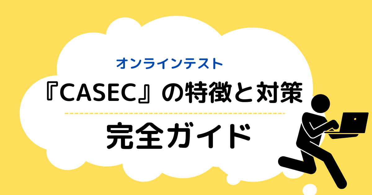 【CASEC（キャセック）体験記】733点→806点｜初受験から1ヶ月間の変化と私の学習プロセス