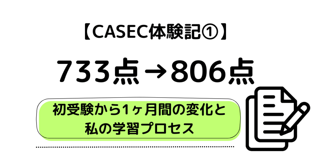 【CASEC体験記】733点→806点｜初受験から1ヶ月間の変化と私の学習プロセス